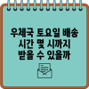 우체국택배 토요일 배송 시간 And 수령 방법 완벽 정리 토요일 택배 우체국 영업시간 배송 조회 네이버 블로그